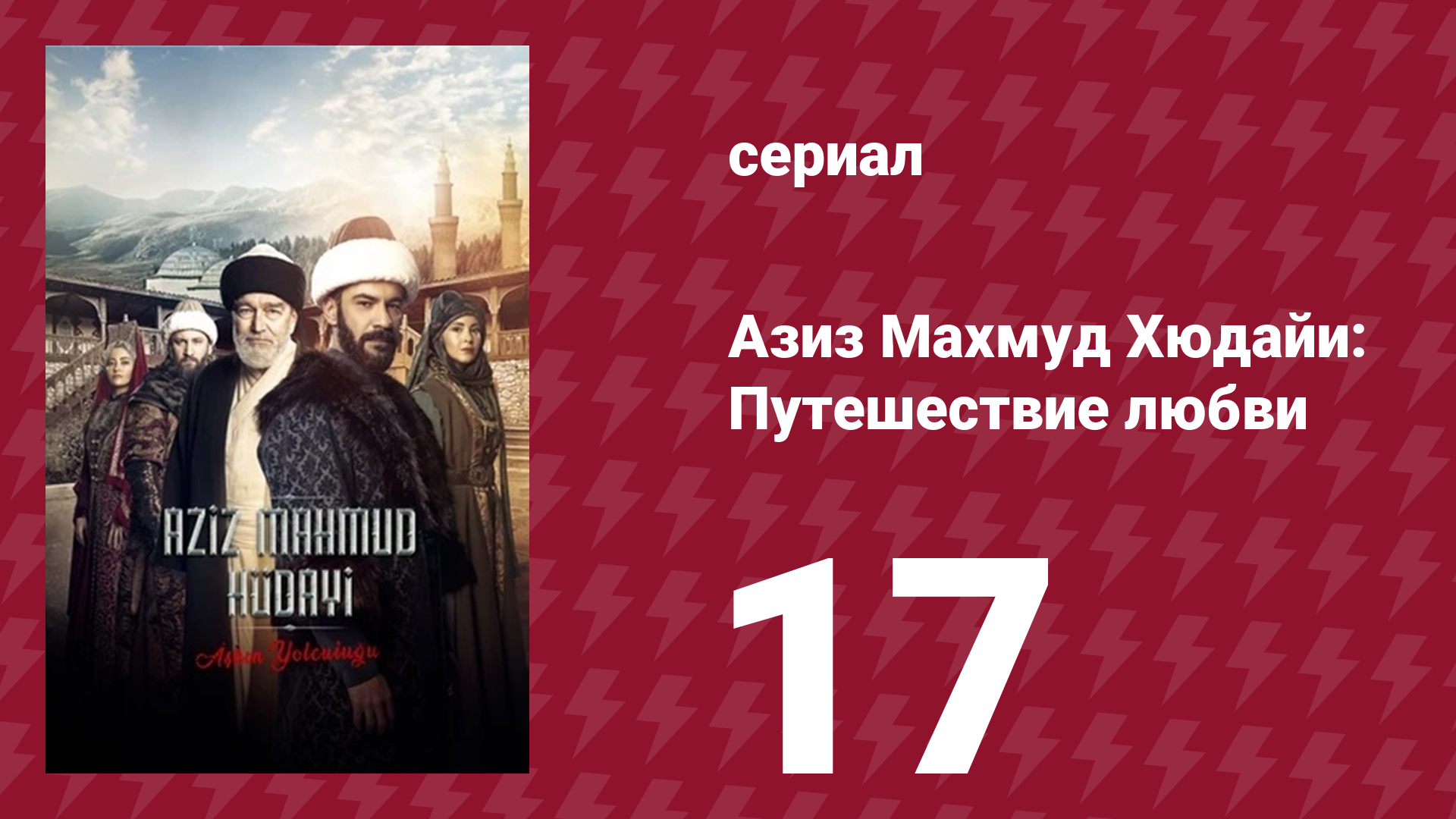 Азиз Махмуд Хюдайи: Путешествие любви 17 серия «Хюдайи» (сериал, 2024)