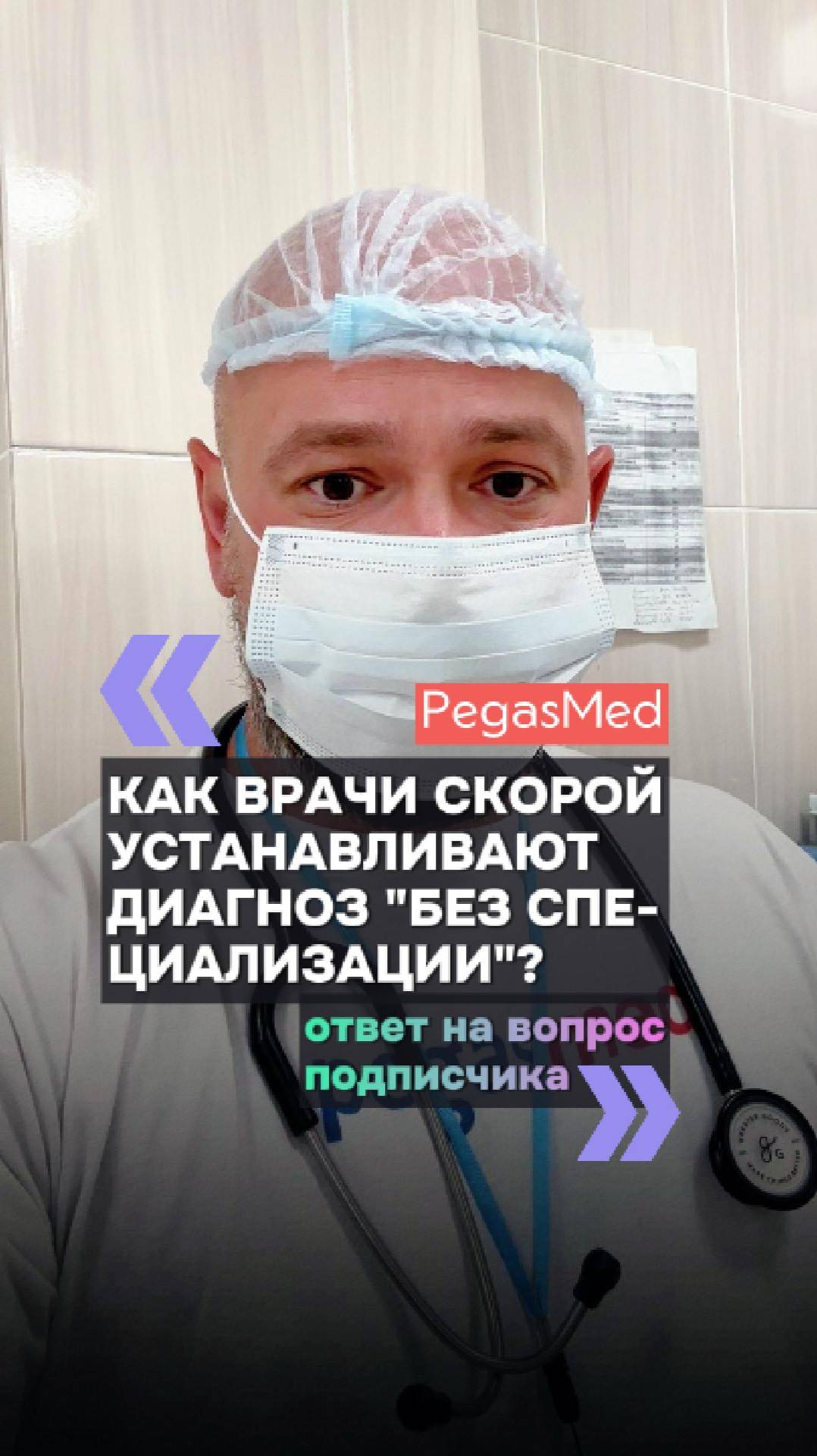 Врачи скорой устанавливают диагноз без специализации? Ответ на вопрос подписчика