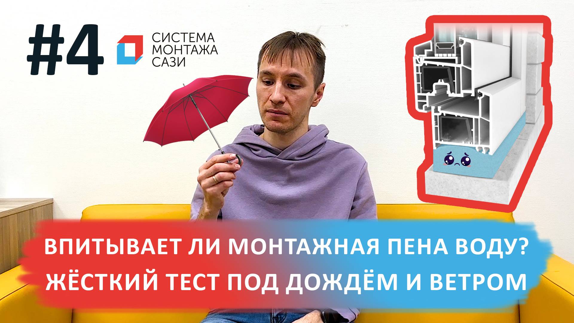 Впитывает ли монтажная пена воду? Жёсткий тест под дождём и ветром