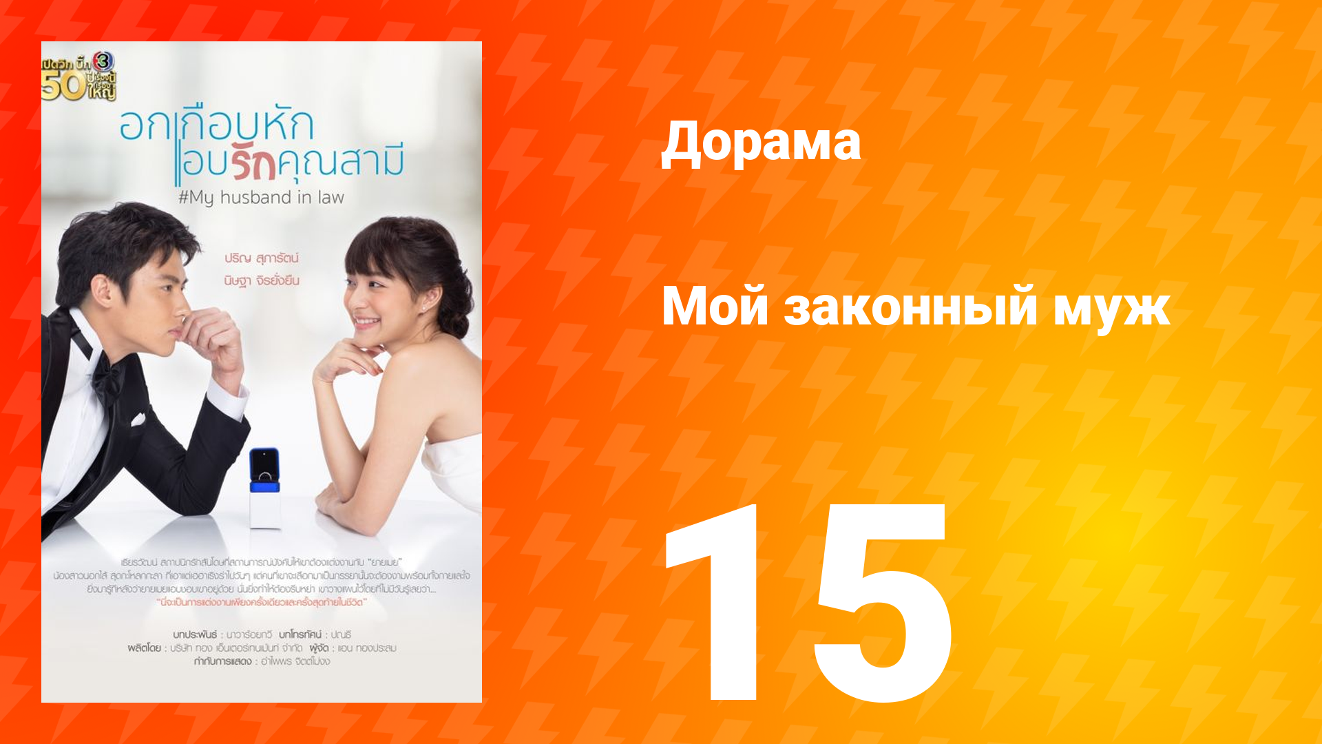 Мой законный муж 1 сезон 15 серия