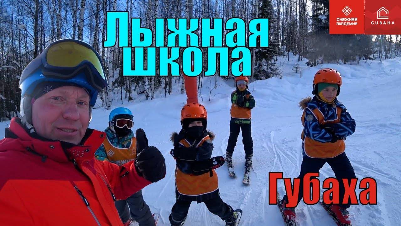 Лыжная школа - Уровень 1,2 звезды - Инструкторы в Губахе - Сезон 2024