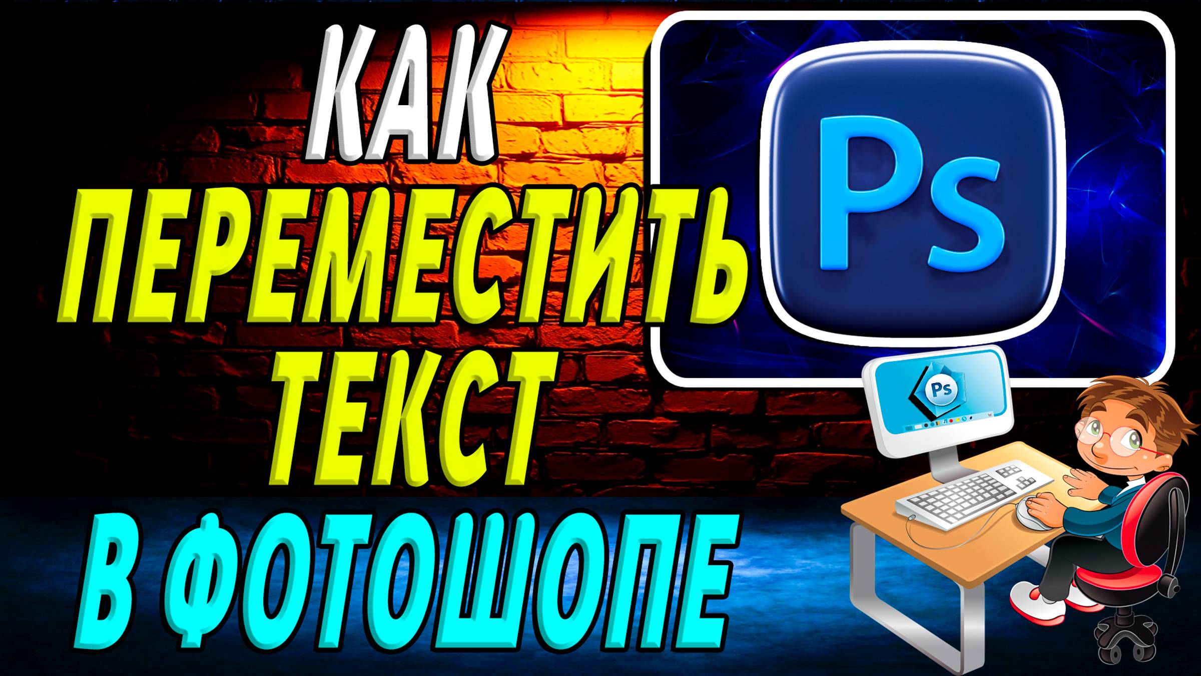 Как переместить текст в фотошопе