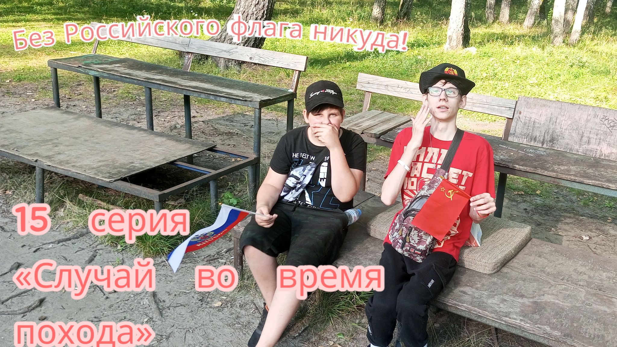 Без Российского флага никуда! - «Случай во время похода» (15 серия)