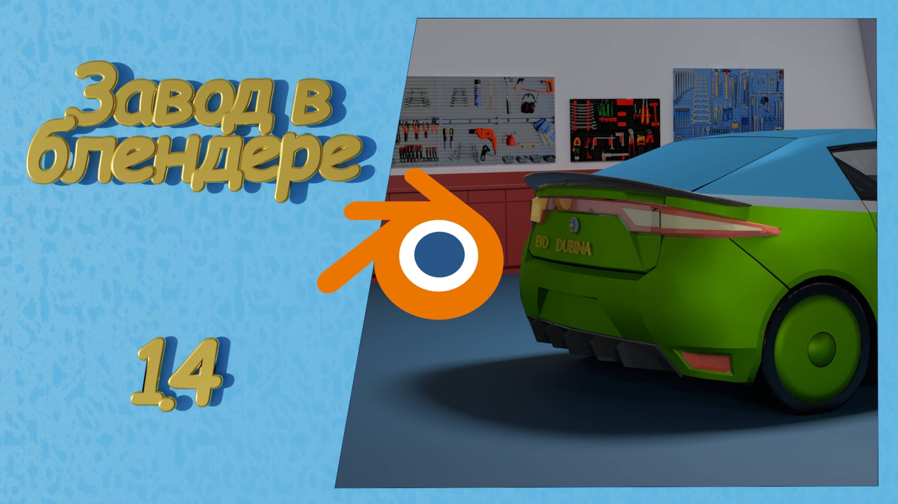 Моделирование спойлера из карбона для электрического суперкара  DUBINA EVO на заводе в блендере