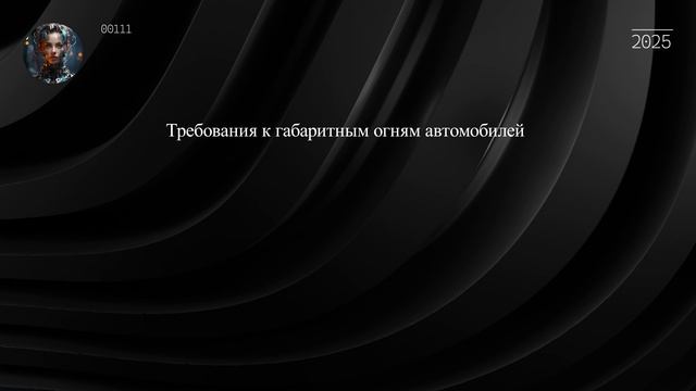 Требования к габаритным огням автомобилей