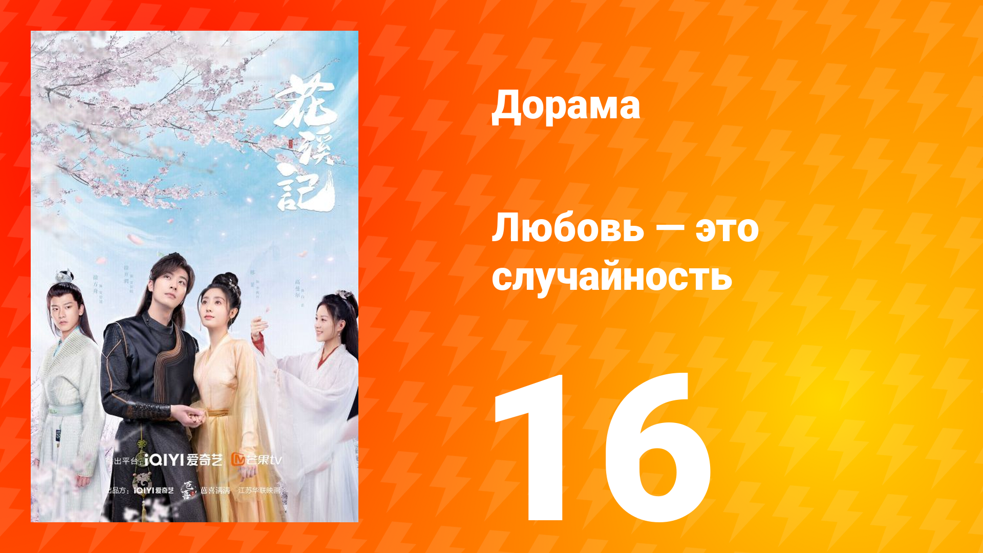 Любовь — это случайность 1 сезон 16 серия