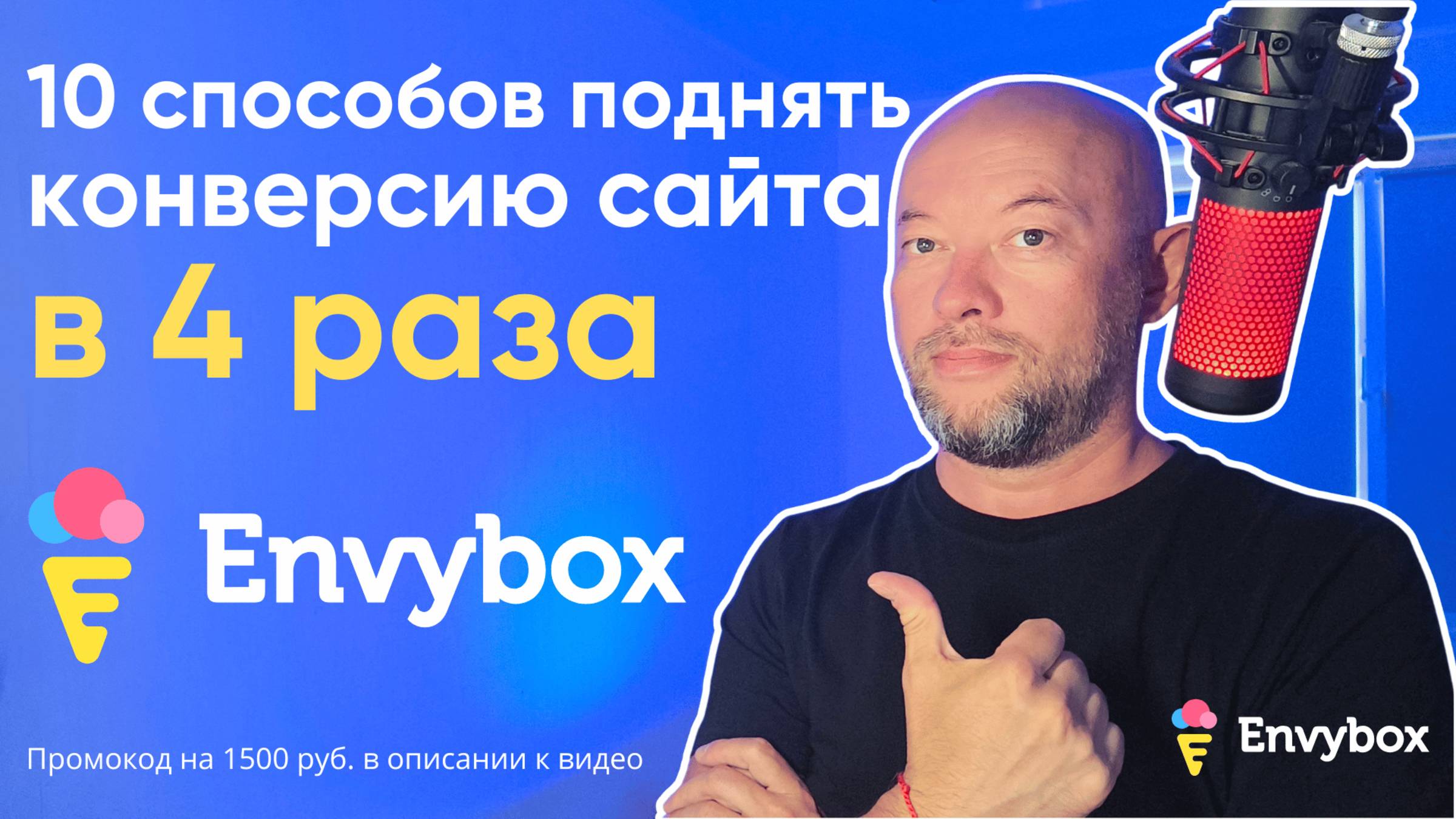 Как увеличить количество заявок и звонков в 4 раза. Бонус 1500 руб на регистрацию Envybox