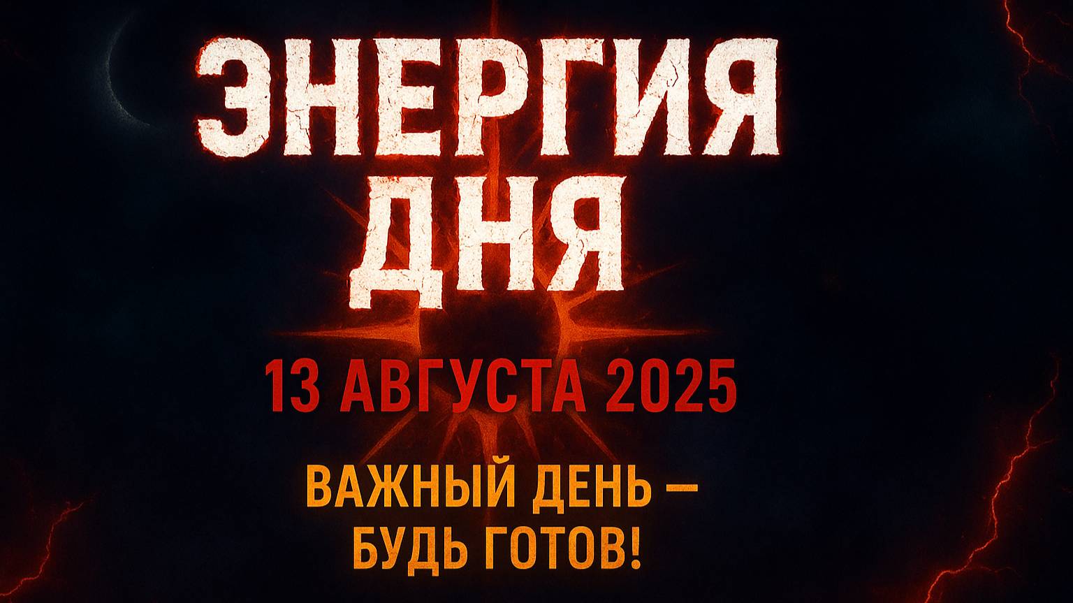Энергия дня 13 августа 2025 — важный ДЕНЬ! БУДЬ ГОТОВ КО ВСЕМУ!