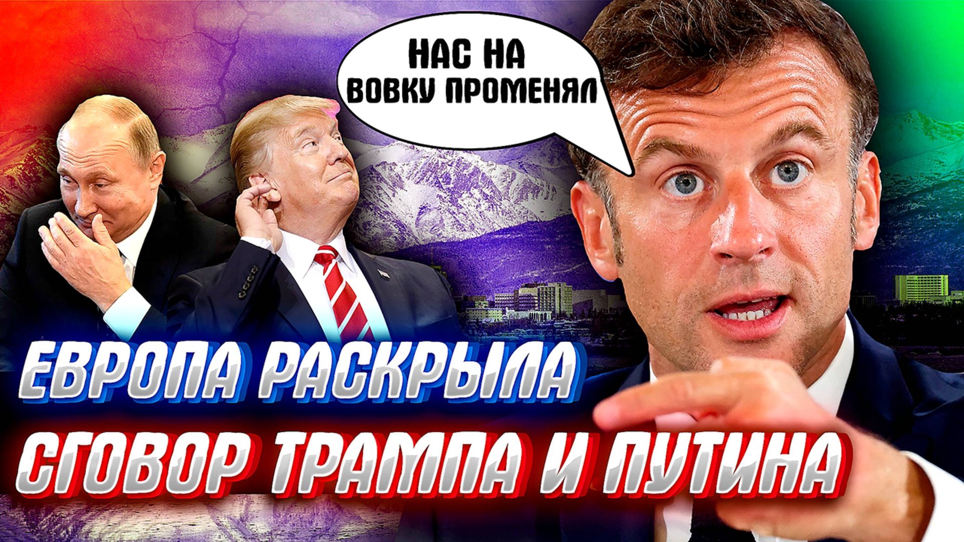 ЕВРОПА В ШОКЕ!! Трамп бросил свою кикимору Зеленского и уговорил Путина лететь с ним в Анкоридж..