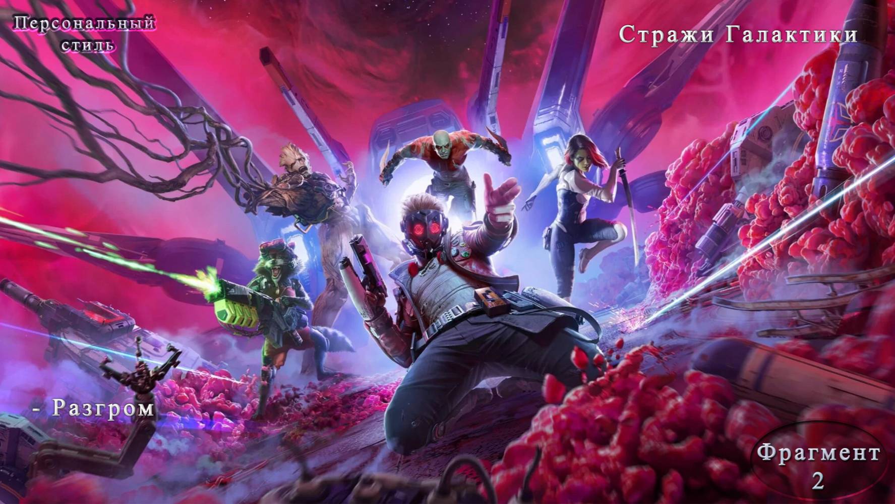 Стражи Галактики|Marvel|Глава 2|Разгром