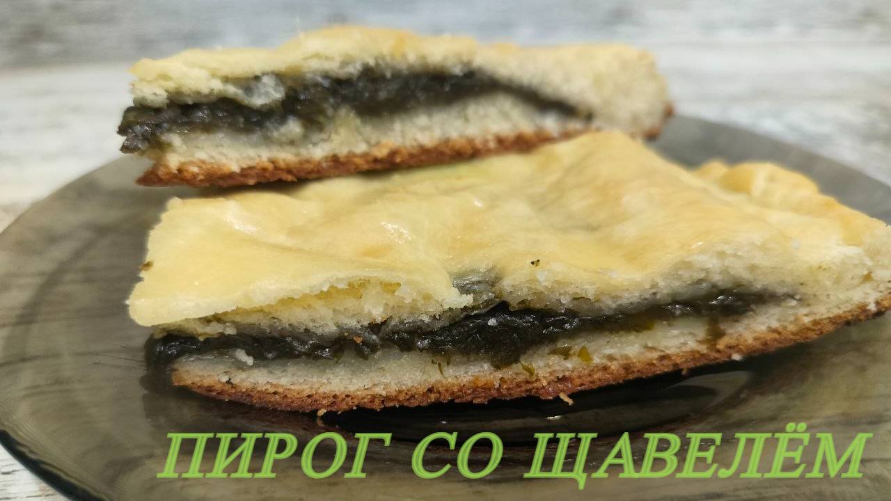 Сладкий пирог со щавелём. Простой рецепт летнего пирога. Очень вкусная сладко - кислая выпечка.