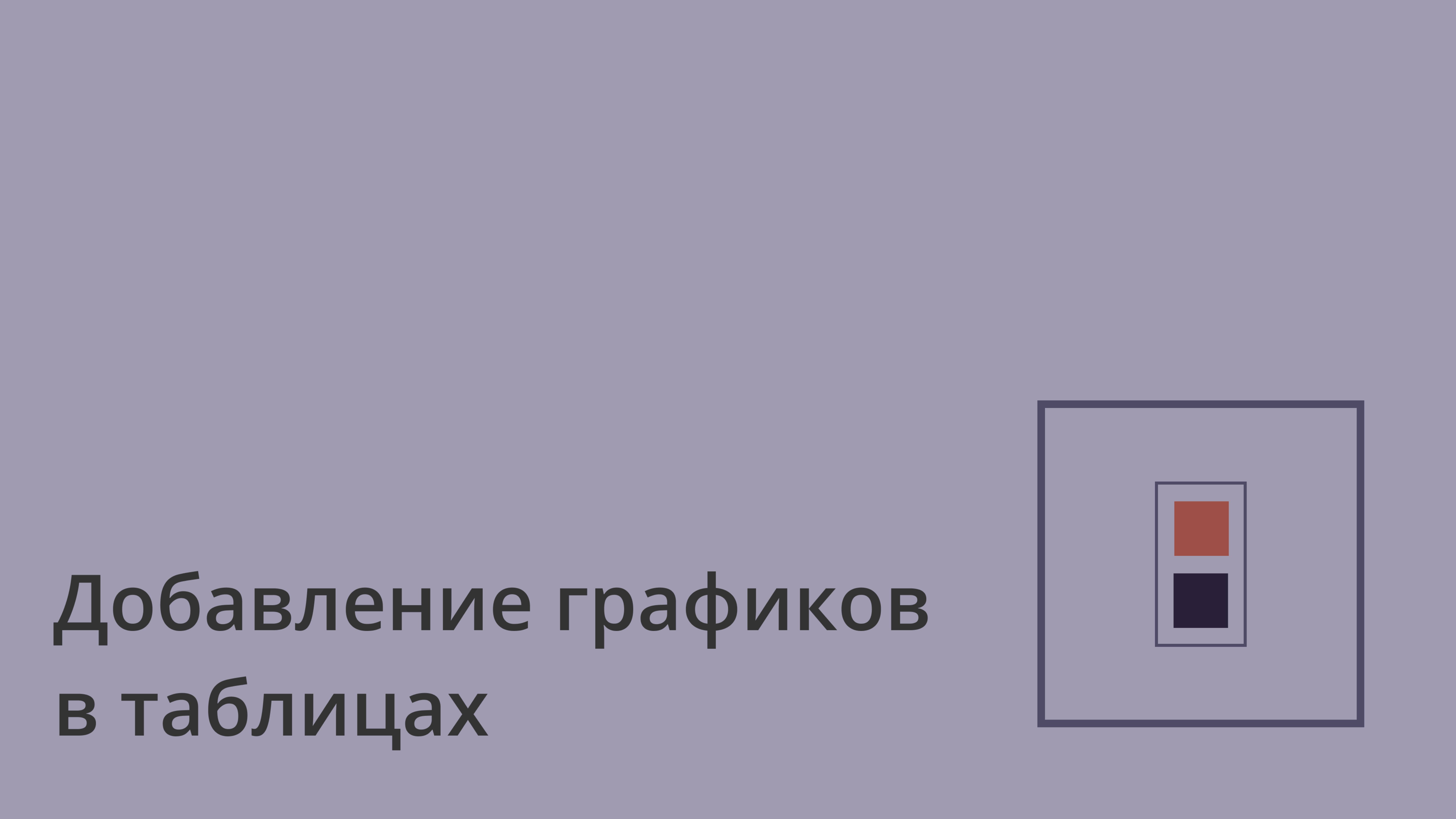 Как построить график в Coverse | Пошаговое руководство