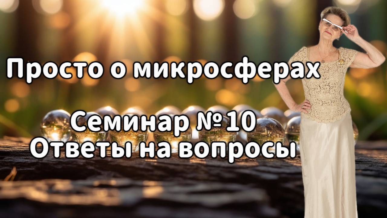 Просто о микросферах. Семинар №10. Ответы на вопросы.