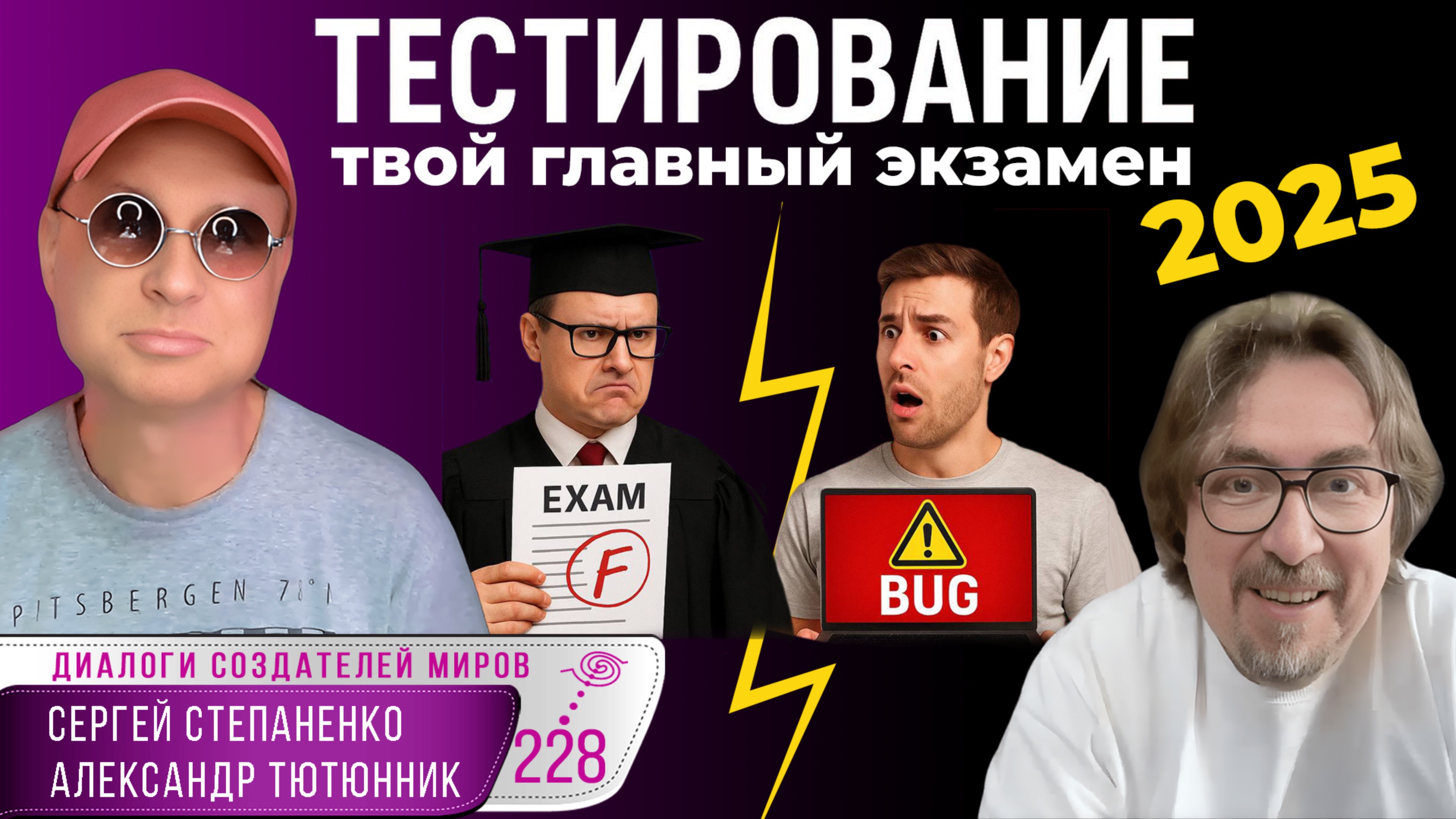 Тестирование 2025: почему это твой главный экзамен в IT | Александр Тютюнник I Метафизика IT § 05