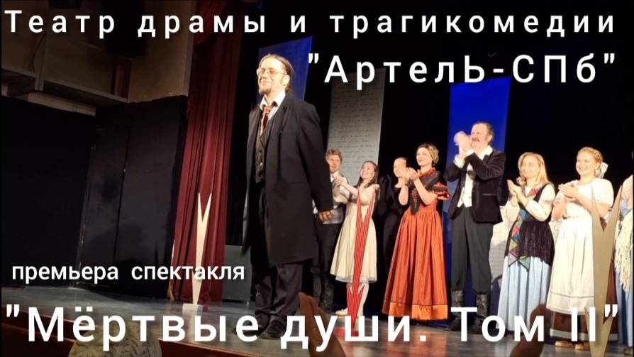 "Мёртвые души. Том второй" - премьера спектакля ТДТ "АртелЬ-СПб" в Санкт-Петербурге 09.08.2025 г.