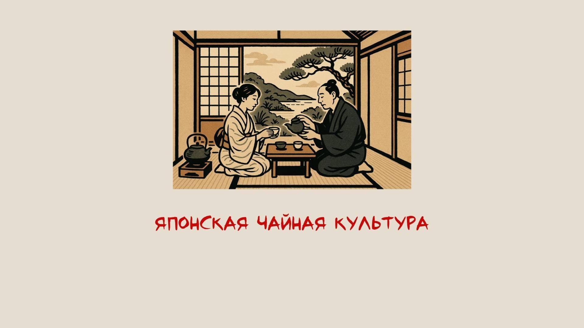 Японская чайная культура | История развития чая, великие мастера и виды чая