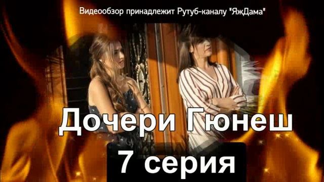 Впечатление от 7 серии "Дочери Гюнеш"