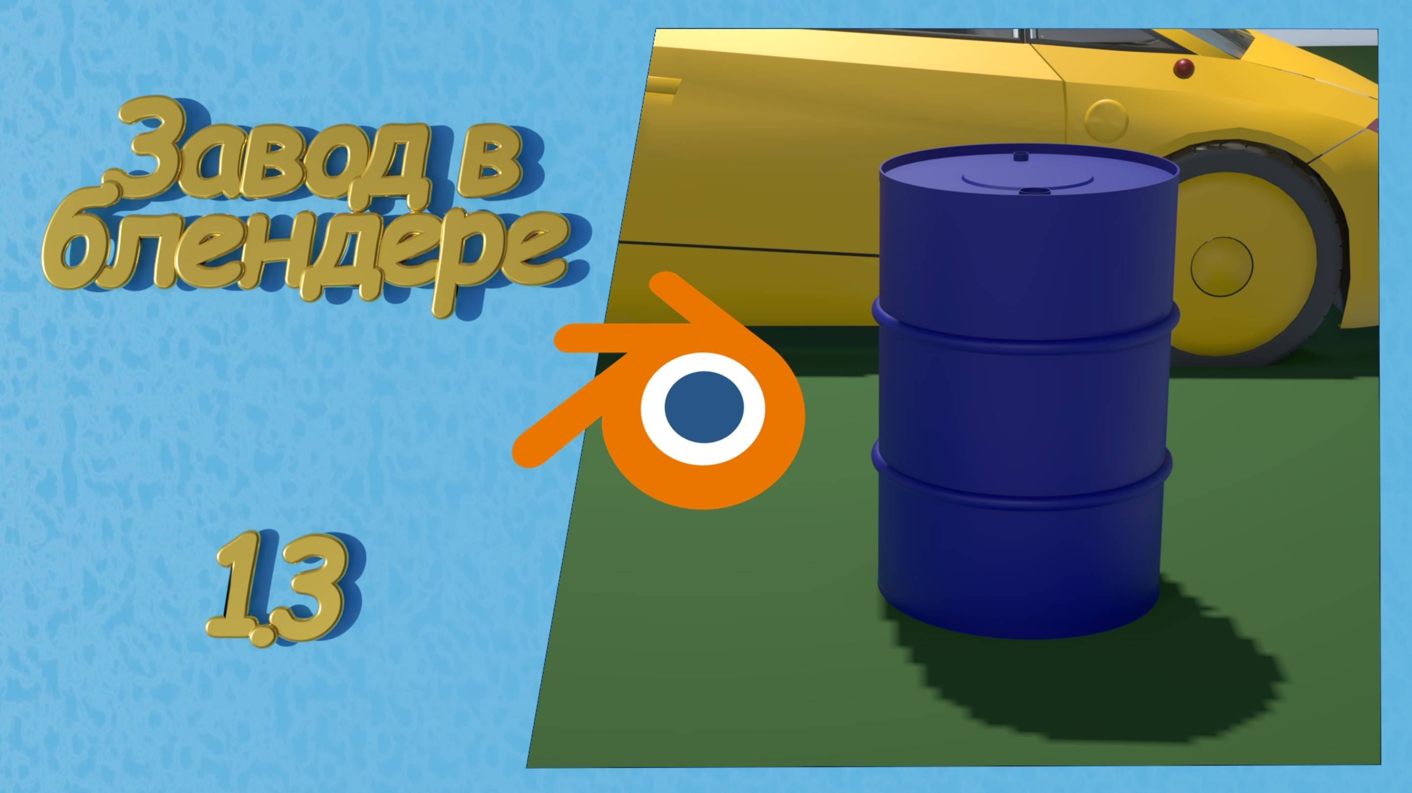 Импорт бочки эпоксидной смолы в формате step, iges на завод в блендере