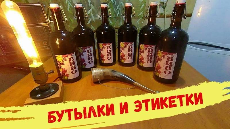 Бутылки и этикетки для домашнего виноделия.