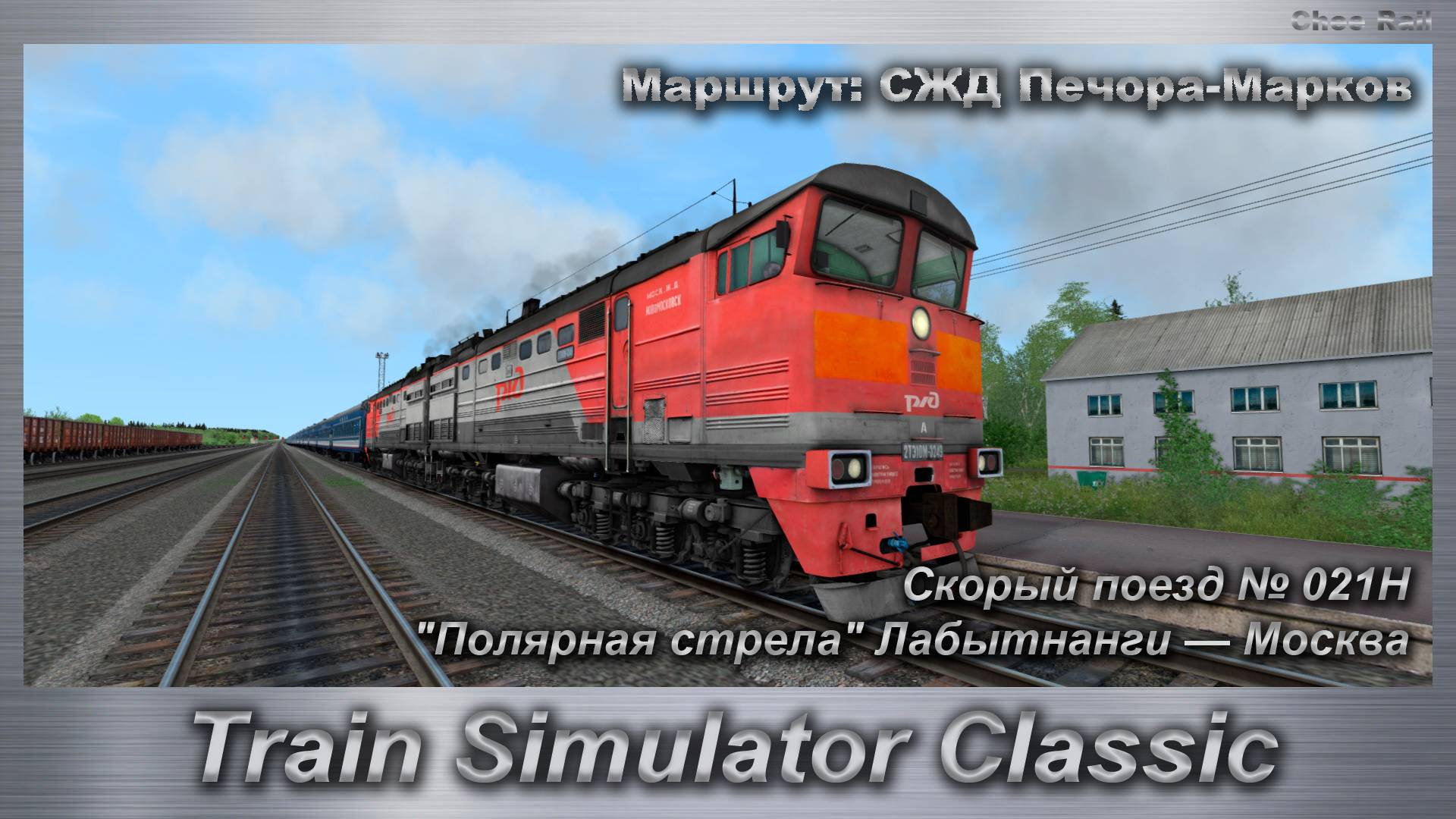 Train Simulator Classic Скорый поезд № 021Н "Полярная стрела" Лабытнанги — Москва СЖД Печора-Марков