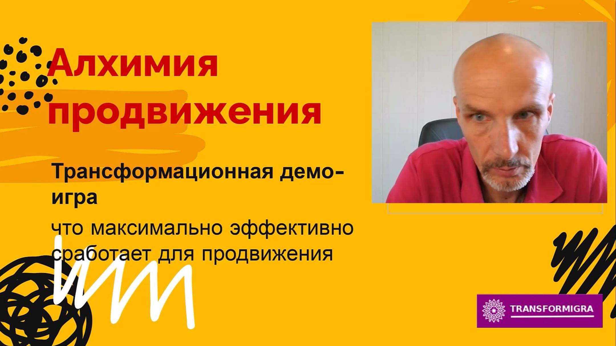 Трансформационная демо-игра "Алхимия продвижения" - как эксперту выстроить успешную стратегию продви