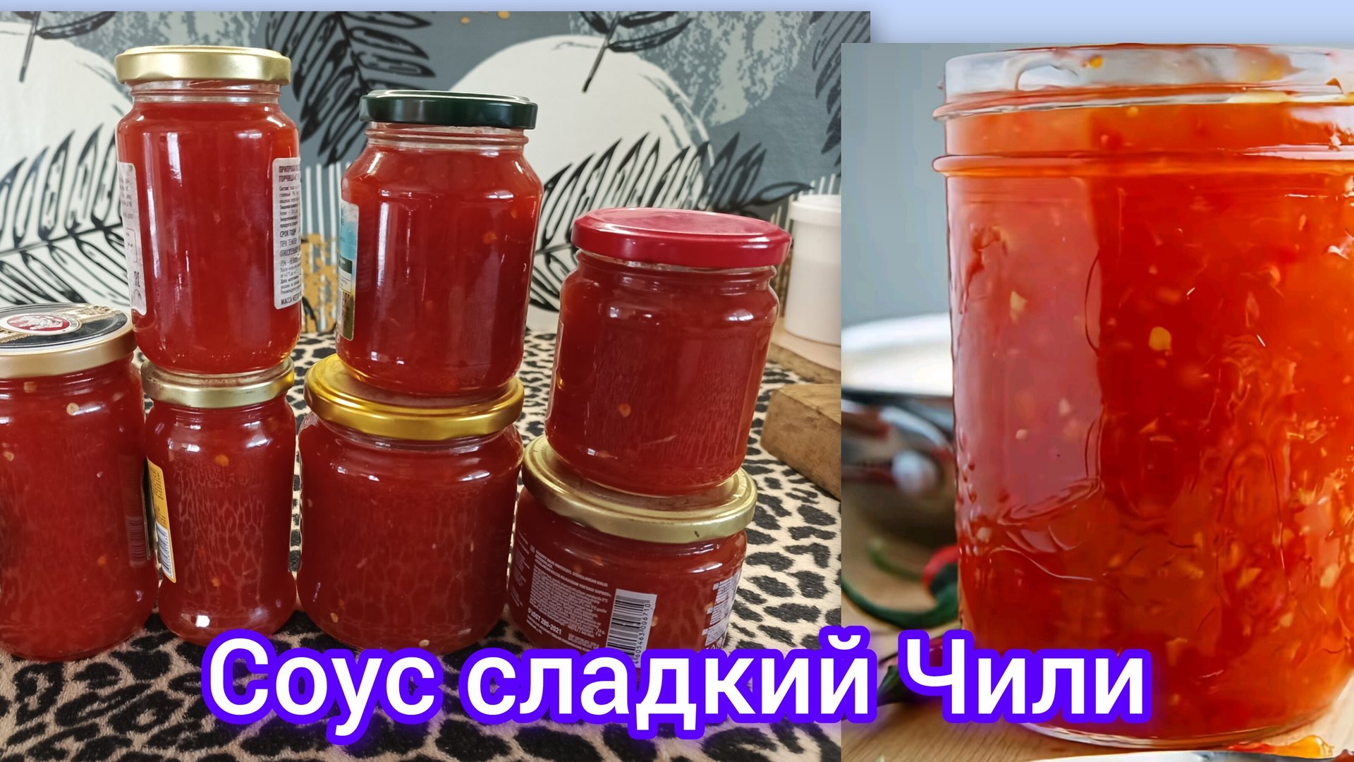 Соус сладкий Чили 🔥🔥🔥🌶️🌶️🌶️ Sweet Chili Sauce