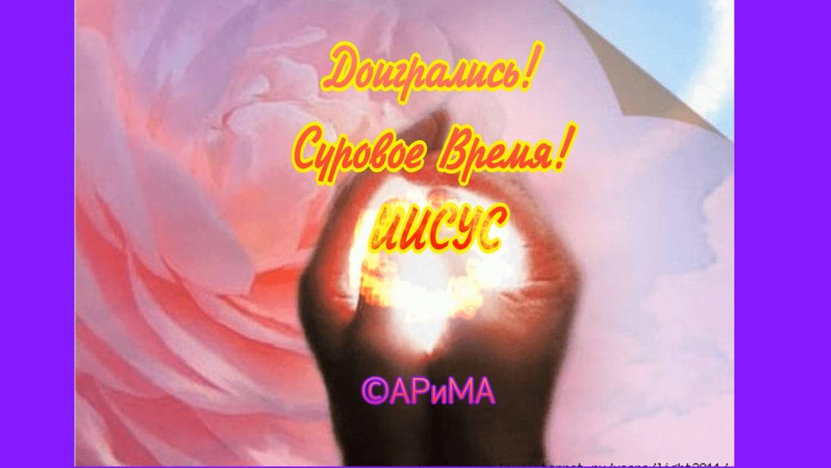 Ш48 Доигрались! Суровое Время-ИИСУС ©АРиМА 12-08-25 #SHORTS