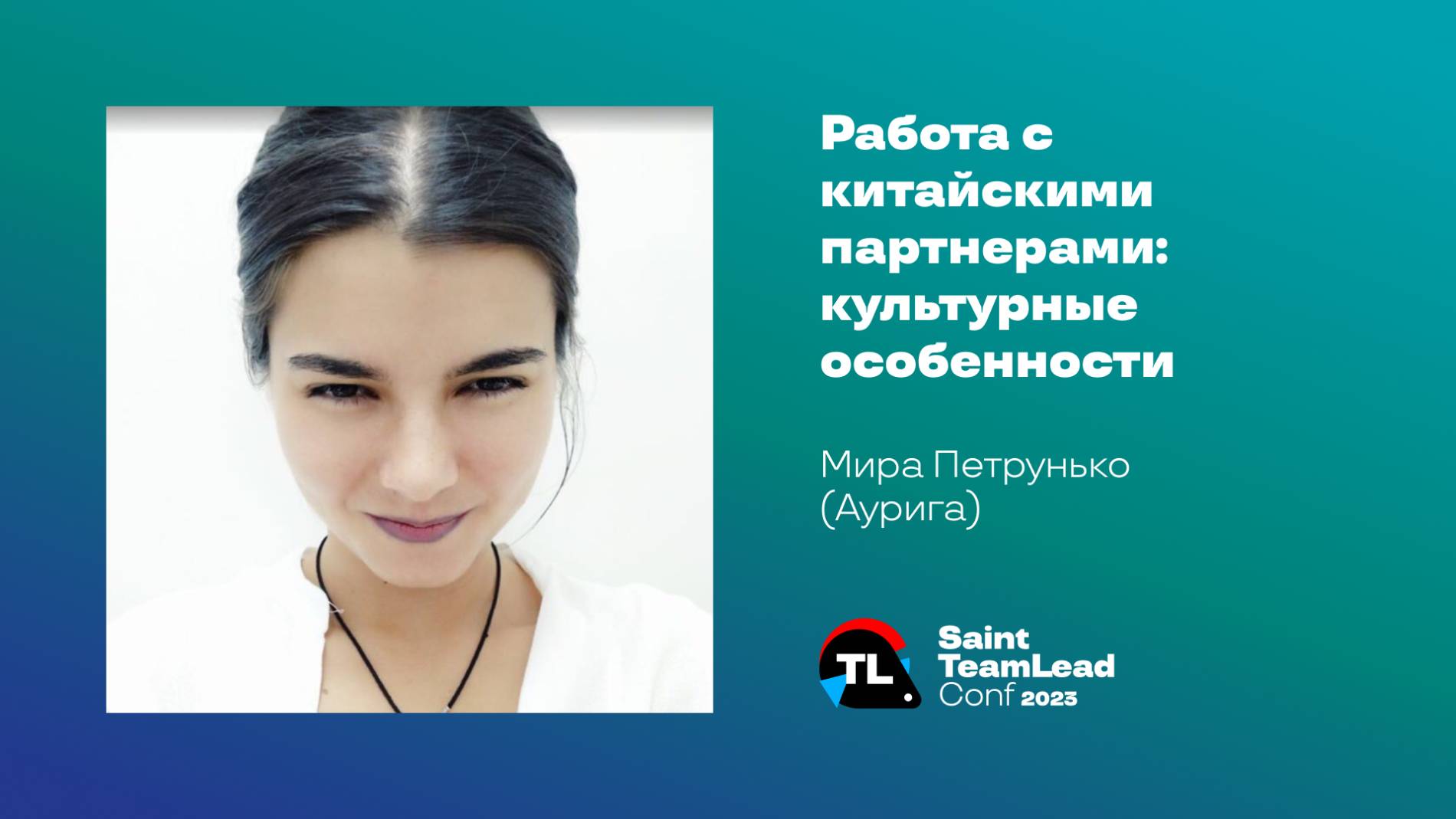 Работа с китайскими партнерами: культурные особенности / Мира Петрунько (Аурига)