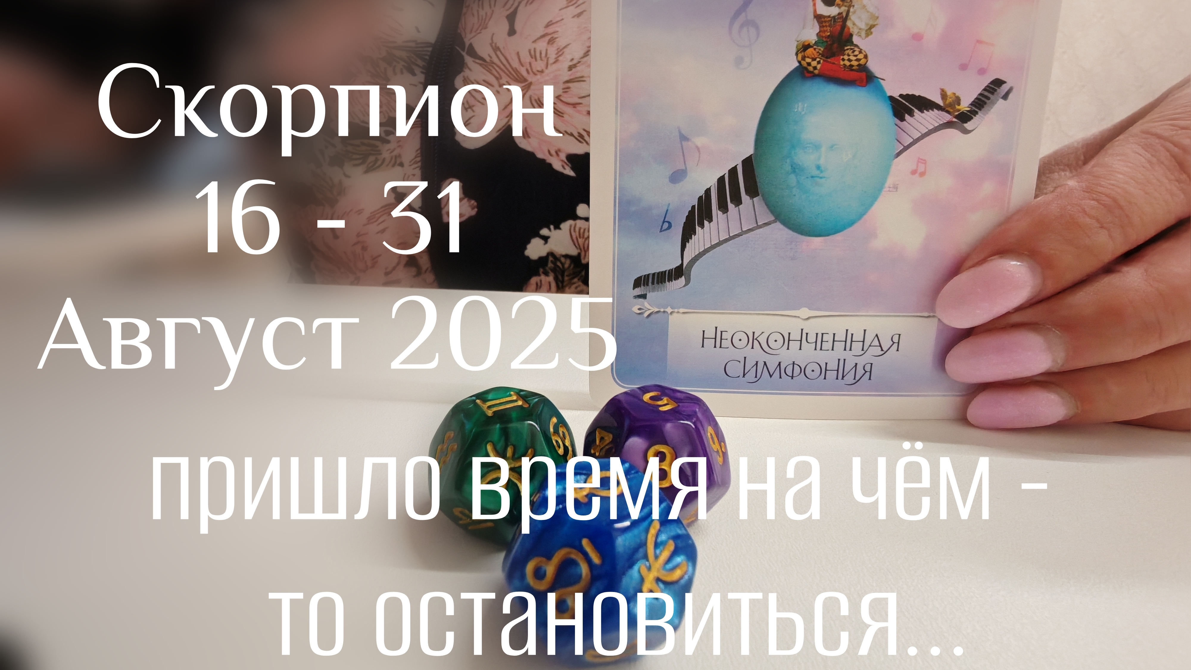 Скорпион : 16 - 31 Август 2025 Таро /Прогноз. Пришло время на чём то остановиться 🤔
