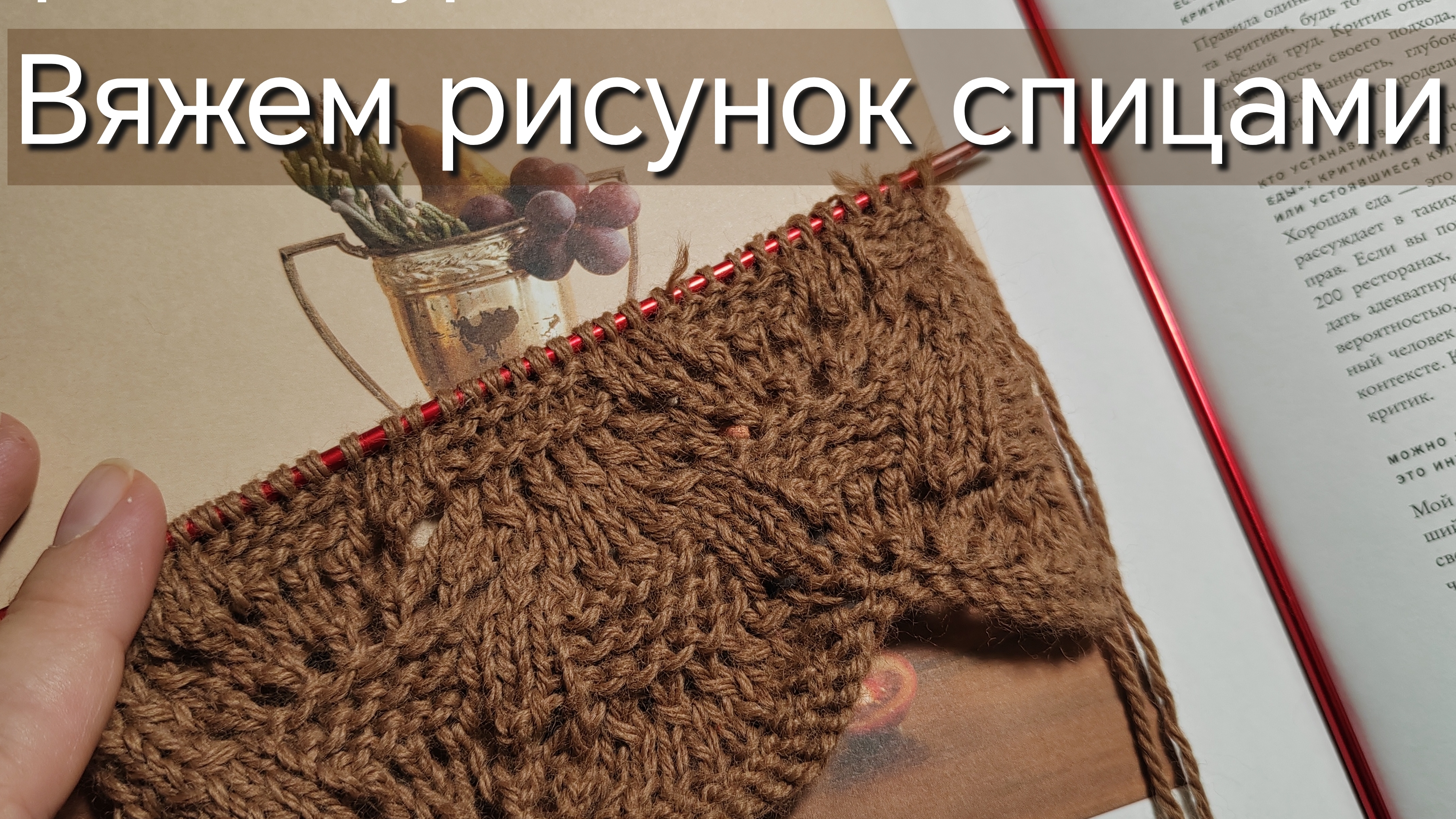 Вяжем рисунок спицами