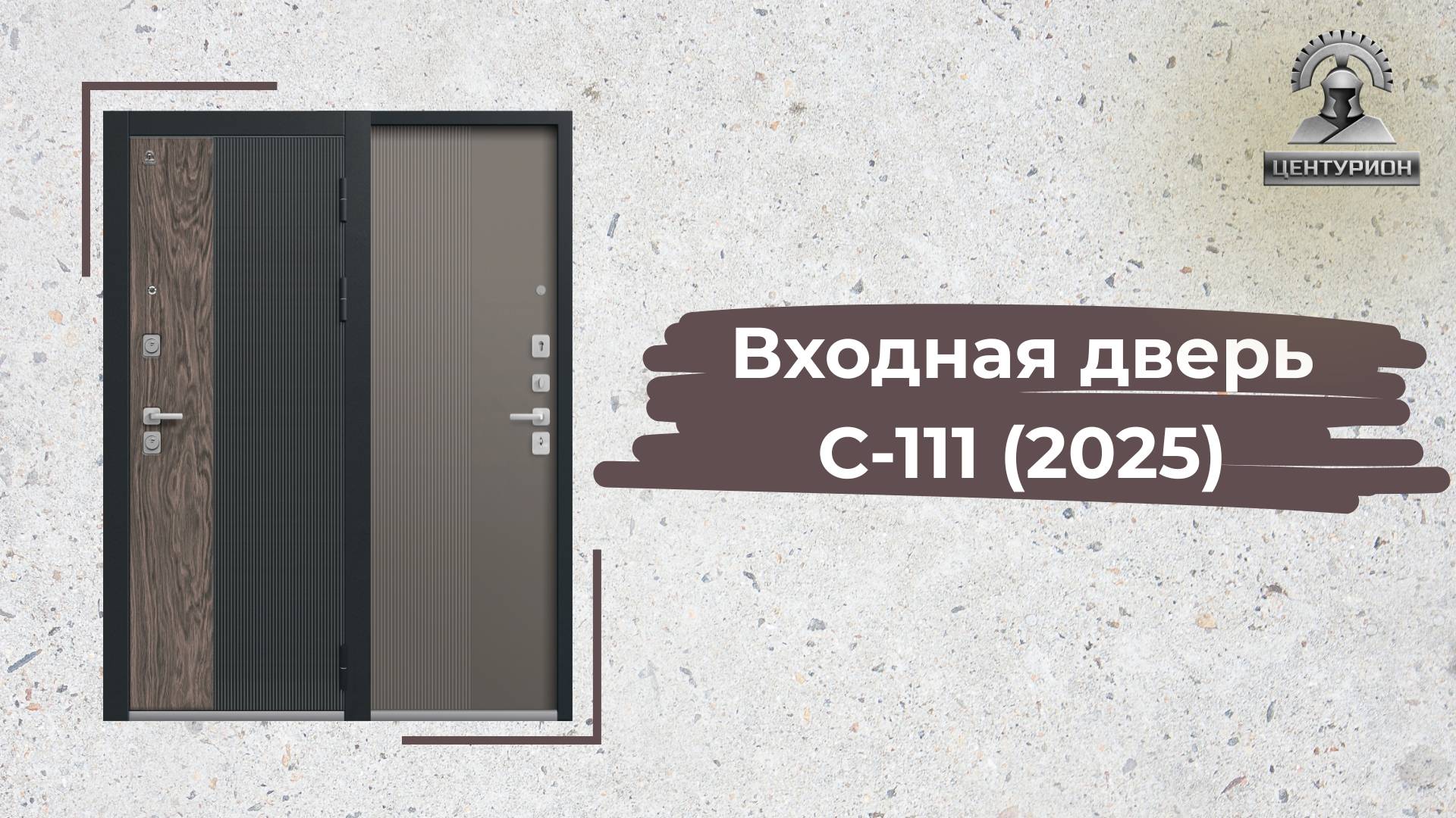 Входная дверь С-111 (2025) Чёрный муар + Чёрный кварц + Орех мокко / Кашемир базальт