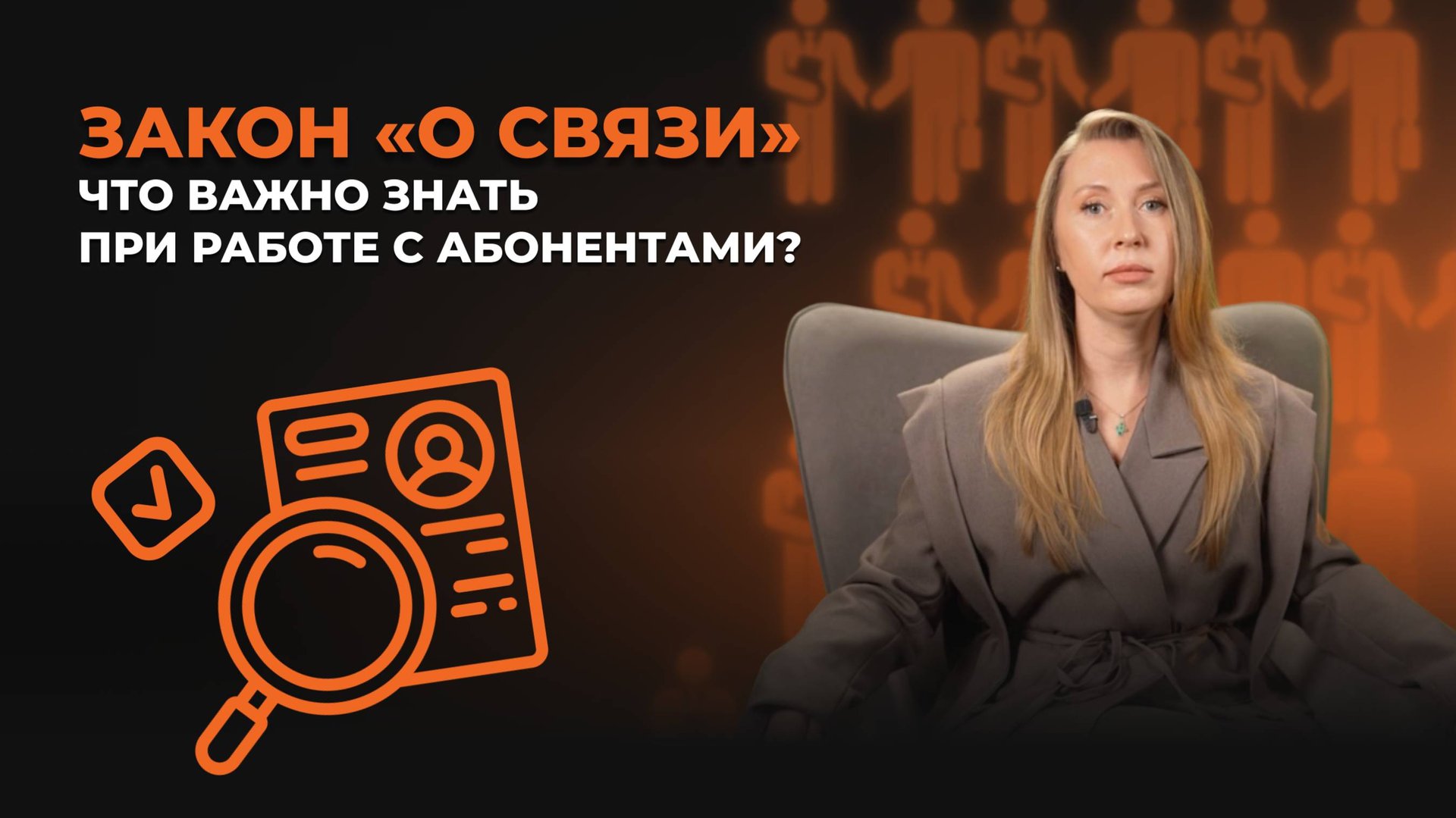 4.6 Закон «О связи». Что важно знать при работе с абонентами?