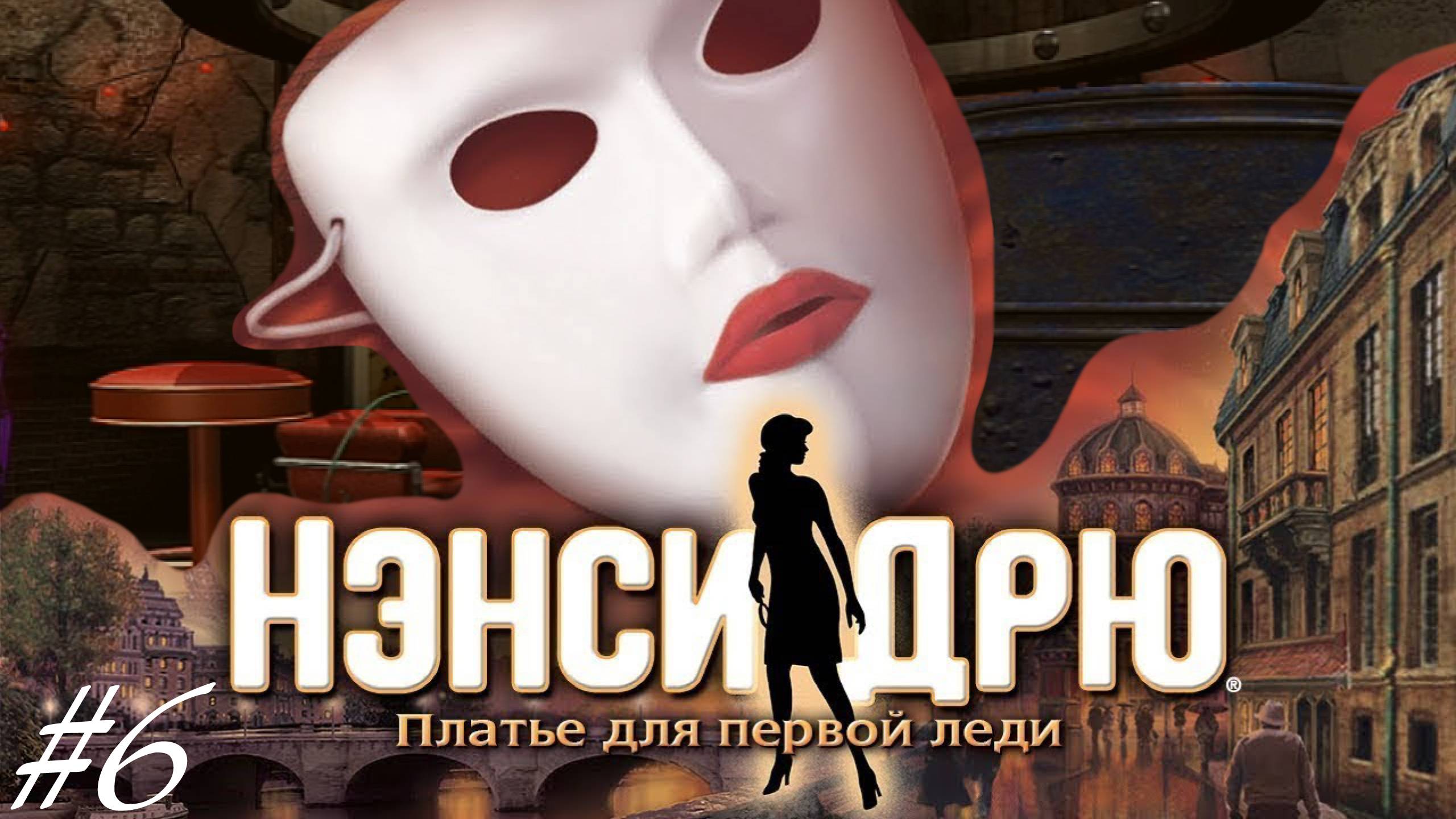 • АСМР • Играем в Нэнси Дрю • Платье для первой леди #6 • Шепот •