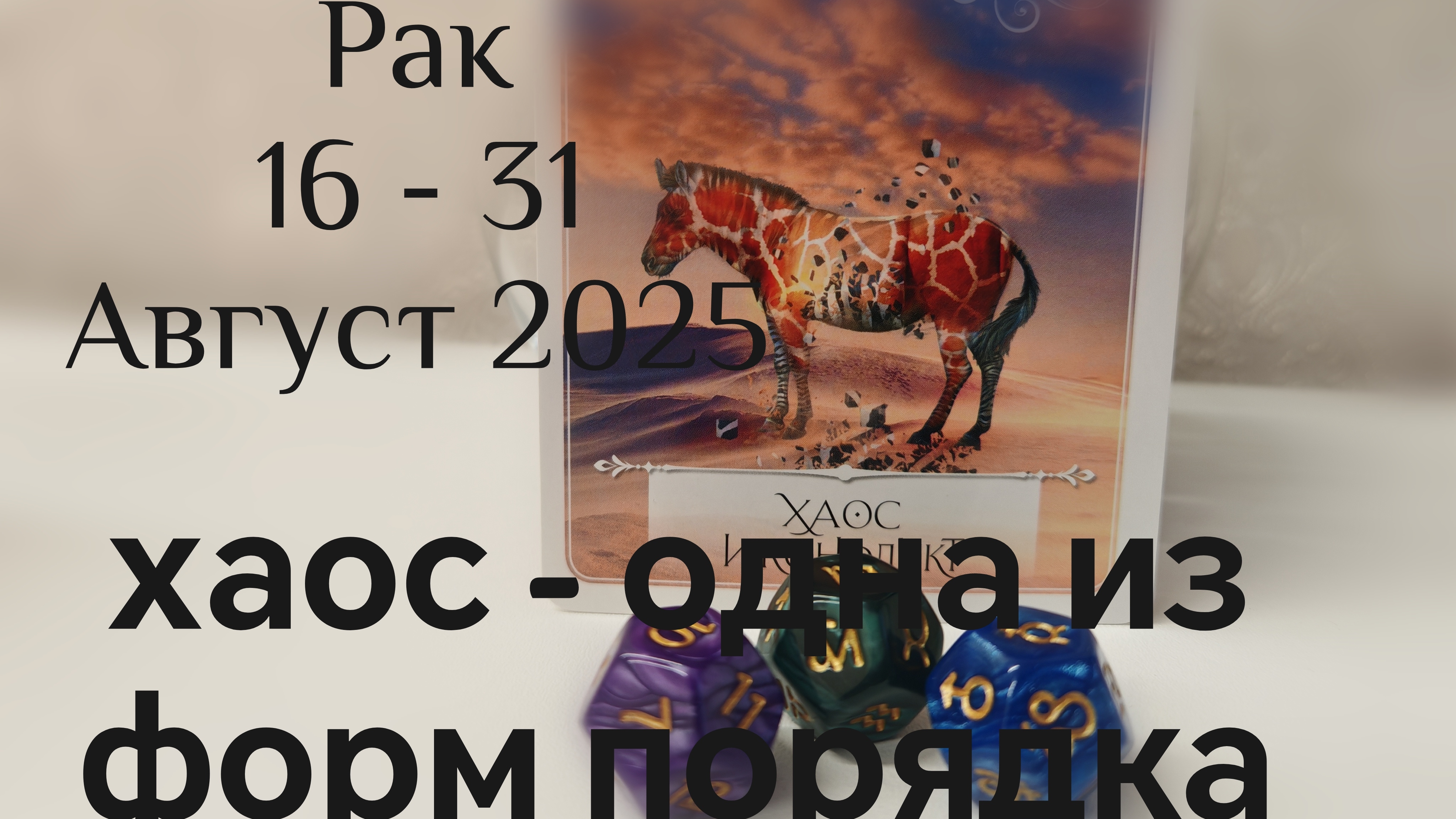 Рак : 16 - 31 Август 2025 Таро /Прогноз. Хаос - одна из форм порядка..