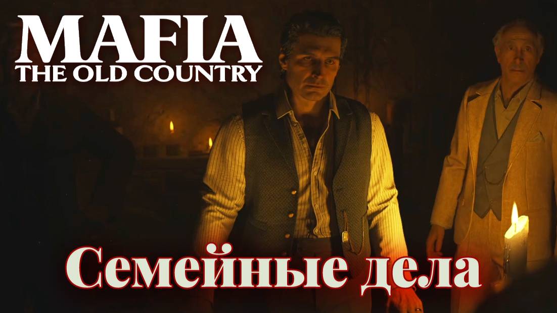 Mafia: The Old Country - Семейные дела Часть 3