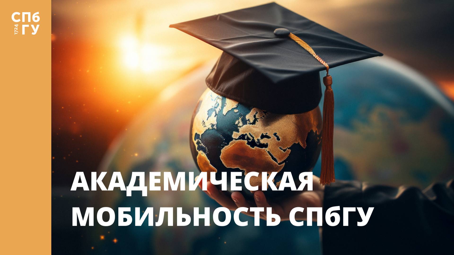 Академическая мобильность СПбГУ