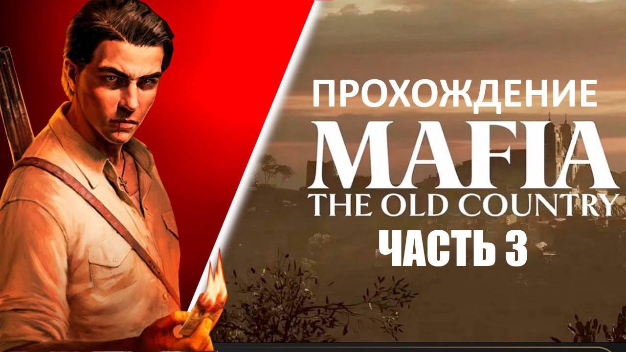 Играем в MAFIA The Old Country [ЧАСТЬ 3]