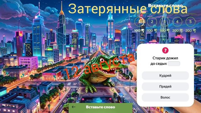 12 августа Потерянная деталь+ Затерянные слова