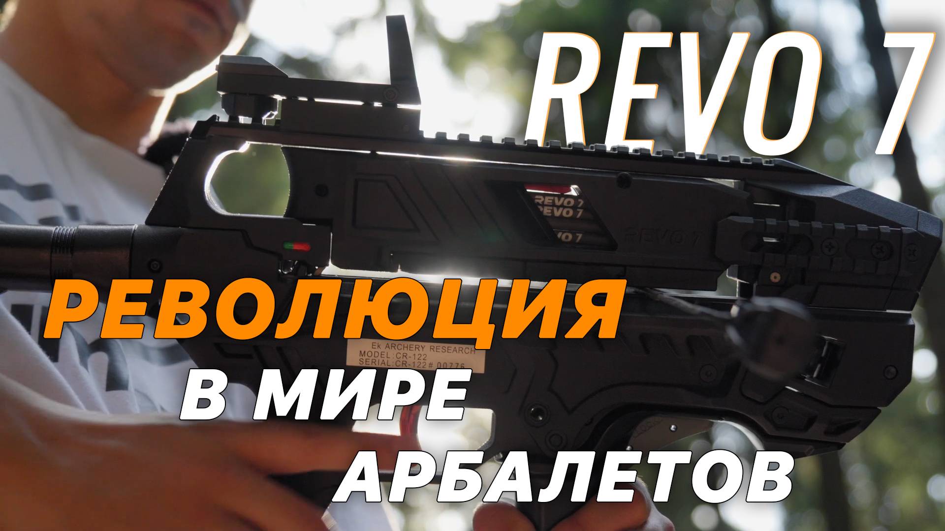 Революционный арбалет Ek REVO 7