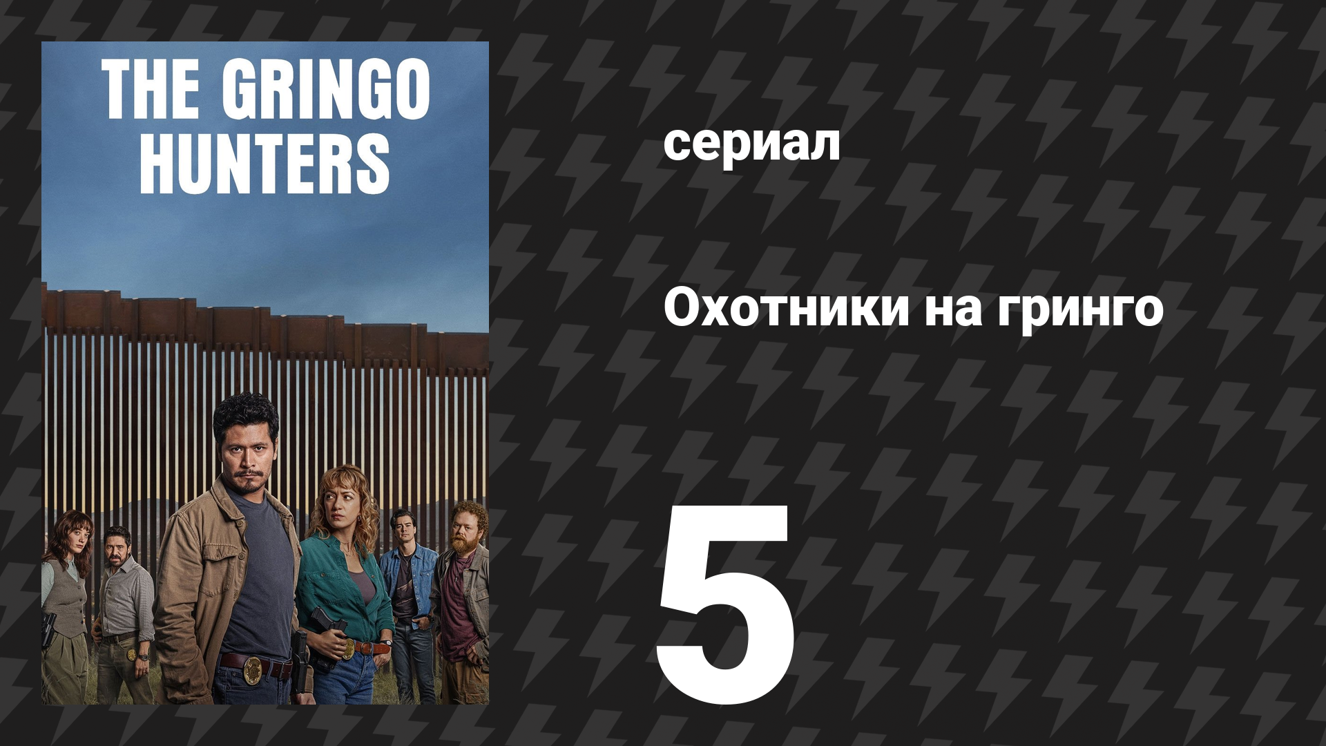 Охотники на гринго 5 серия «Американская мечта» (сериал, 2025)