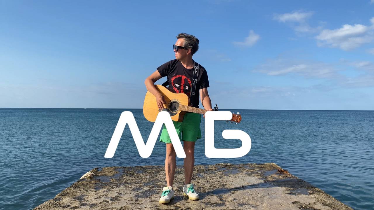 Миша Бортновский - Звёздные угли (Крым)