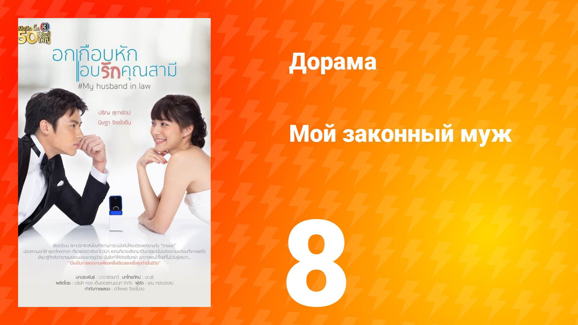 Мой законный муж 1 сезон 8 серия