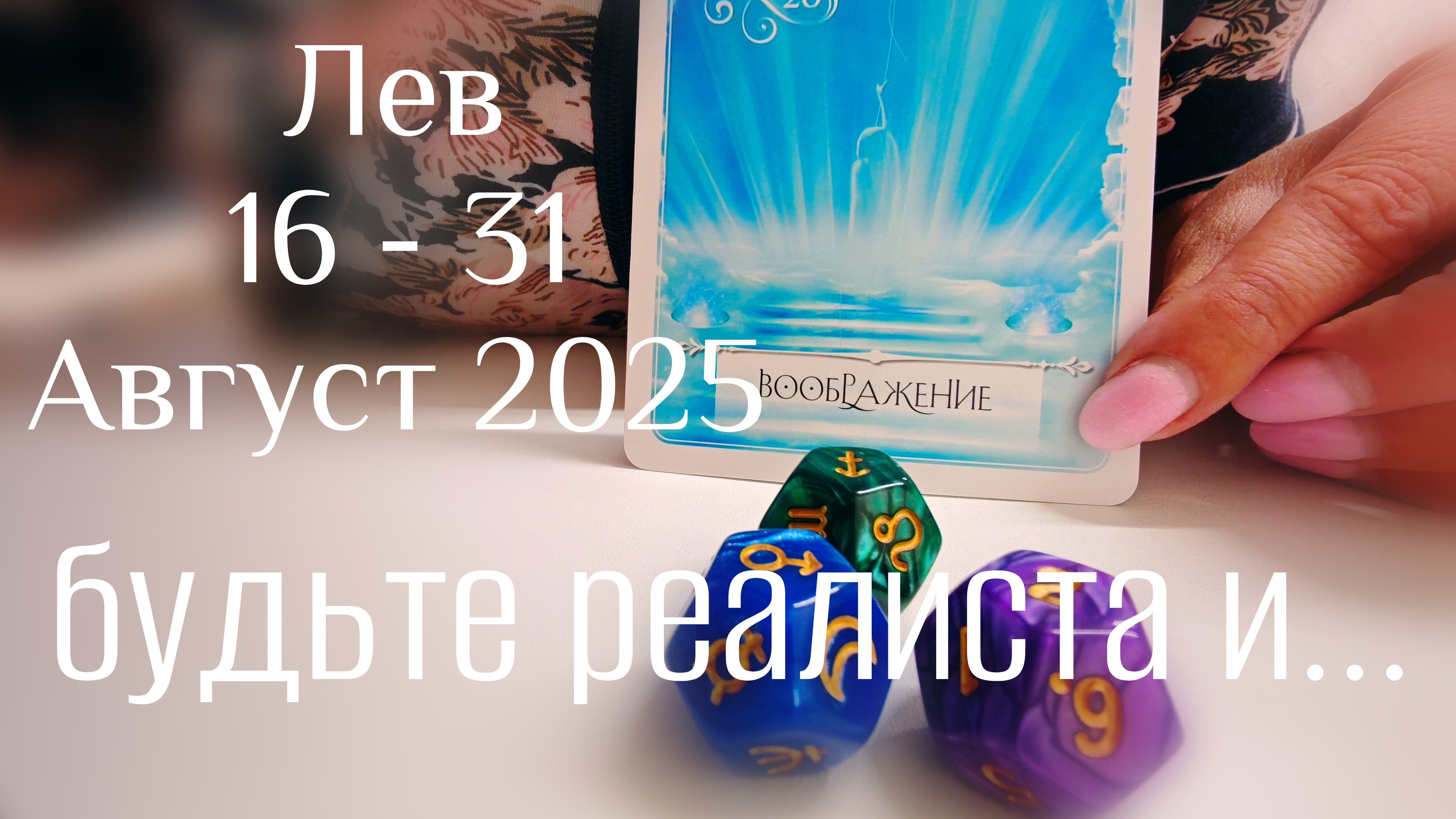 Лев : 16 - 31 Август 2025 Таро /Прогноз. Будьте реалистами..