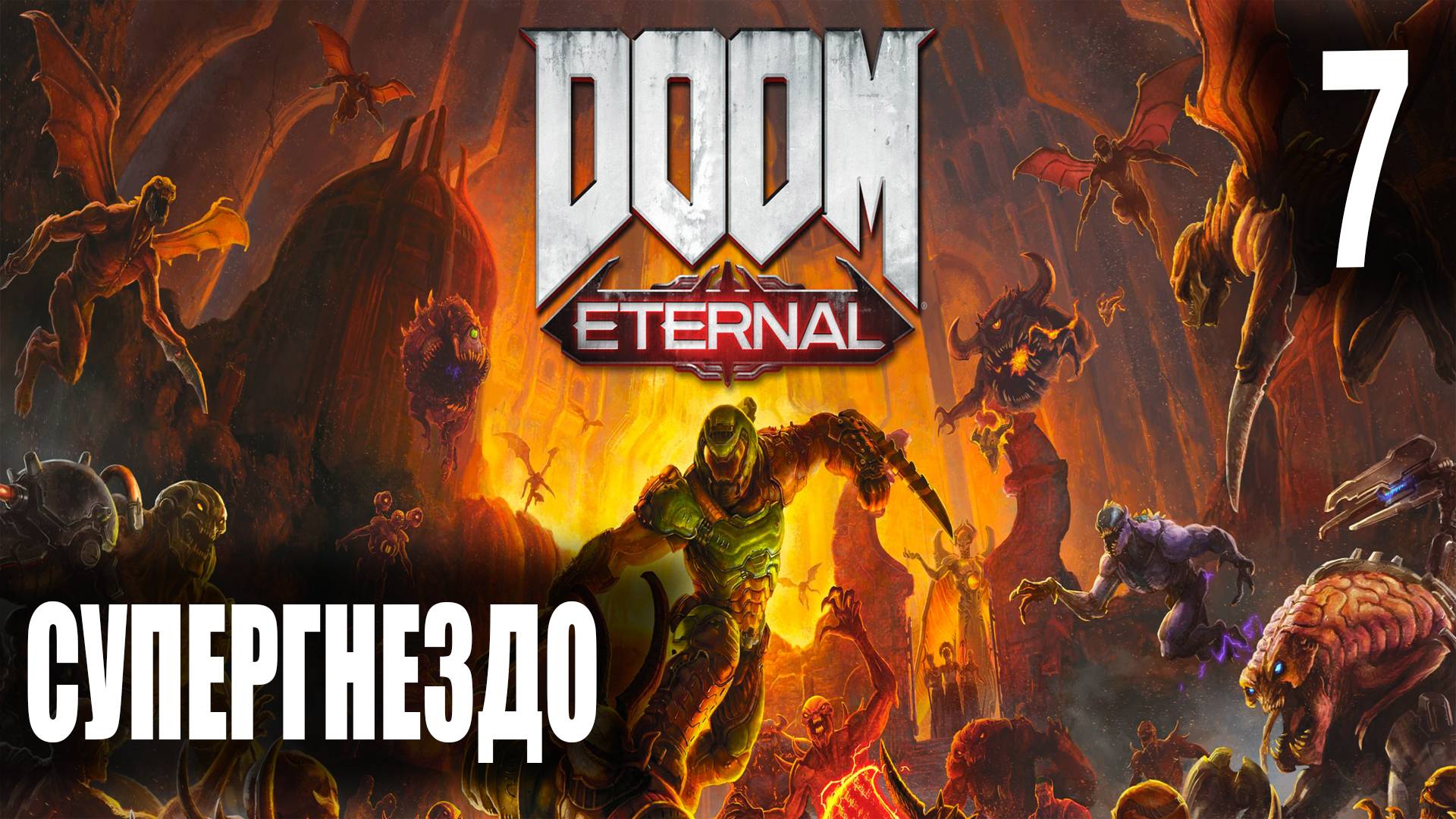 Супергнездо ► DOOM Eternal #7