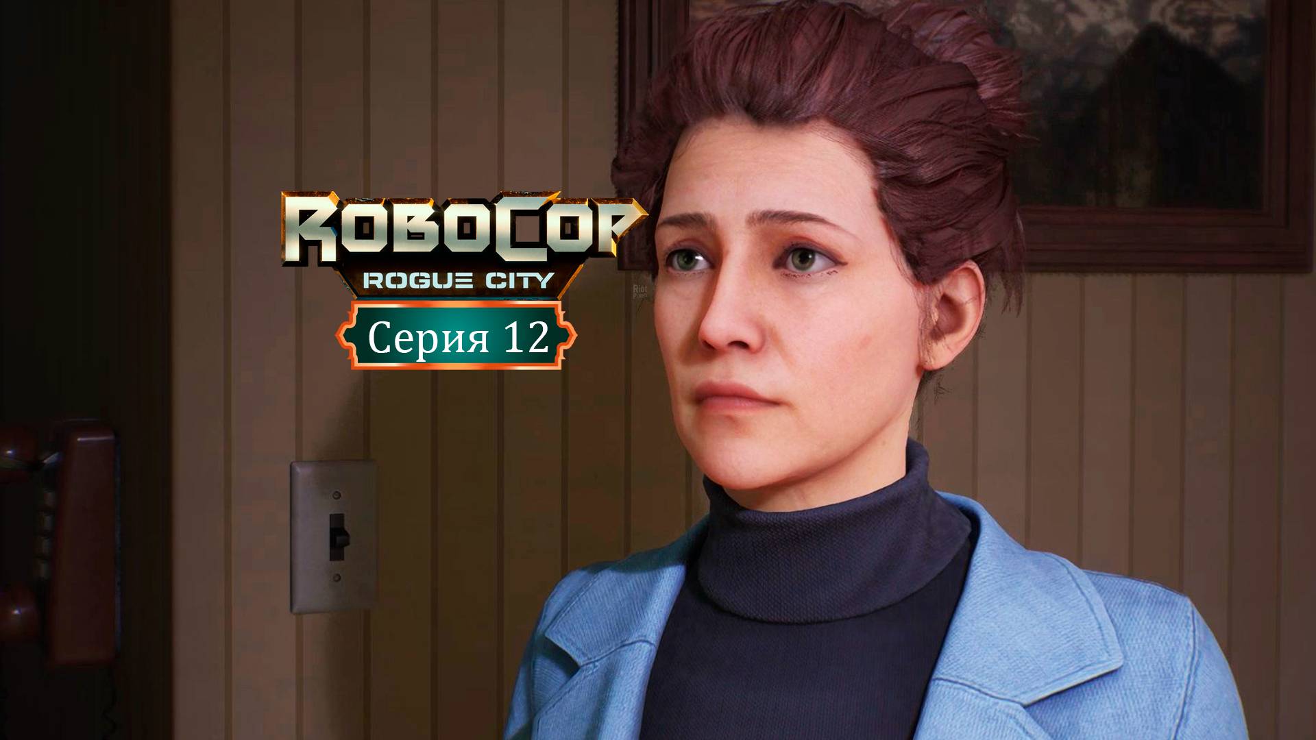 Спасти Оливию Бланш - RoboCop: Rogue City/Робокоп - Прохождение игры #12