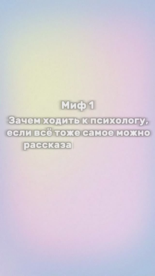 Миф 1: зачем ходить к психологу, если все можно рассказывать друзьям?