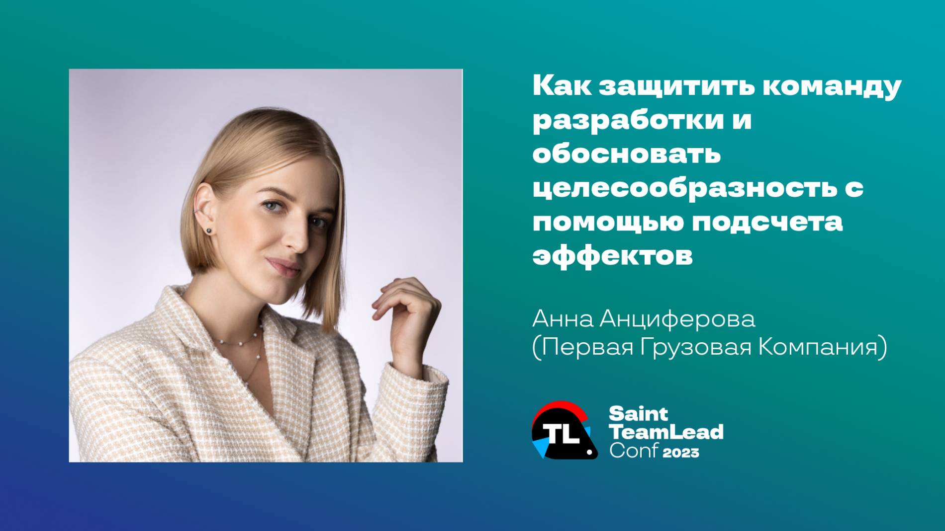 Как защитить команду разработки и обосновать целесообразность / Анна Анциферова