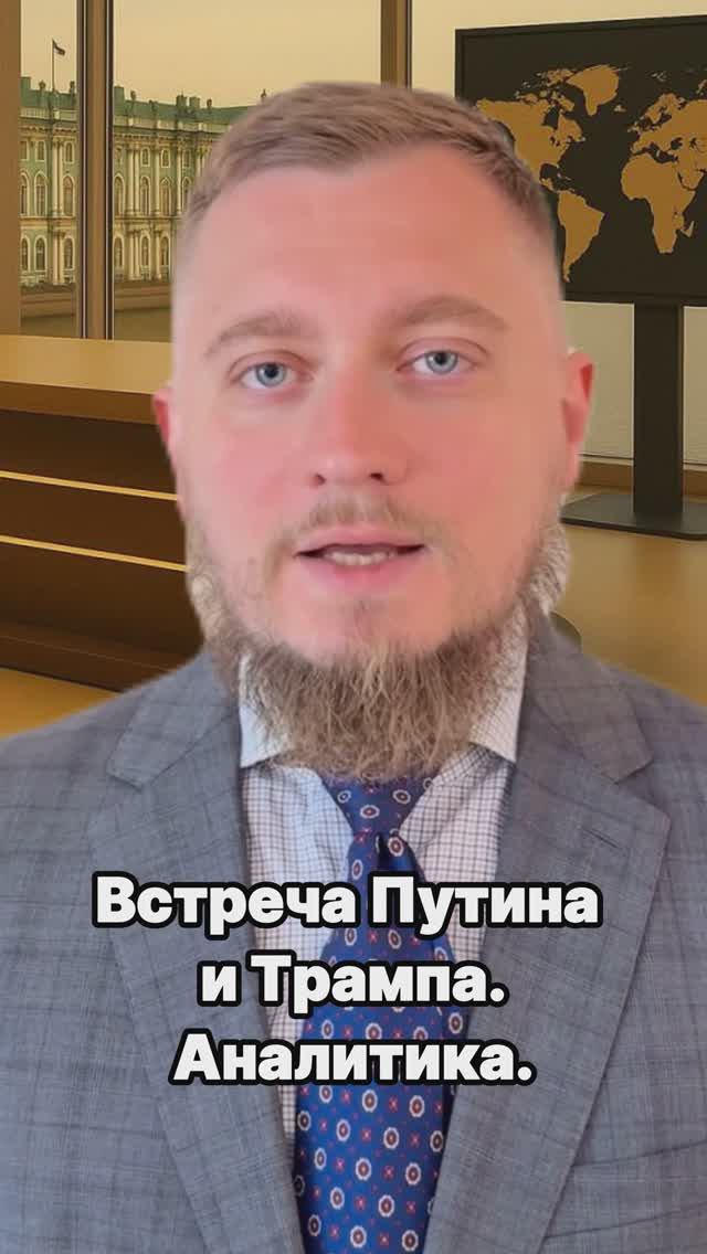 Встреча Путина и Трампа на Аляске. Аналитика. Часть 1. Зачем это нужно России? Новости СВО.