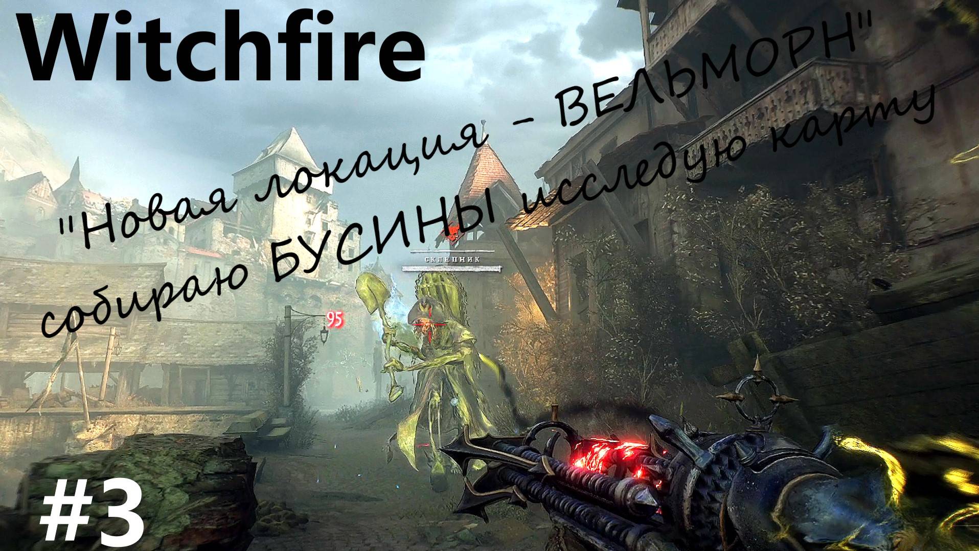 Witchfire/Вичфаер/"Новая локация ВЕЛЬМОРН и БУСИНЫ"/#4