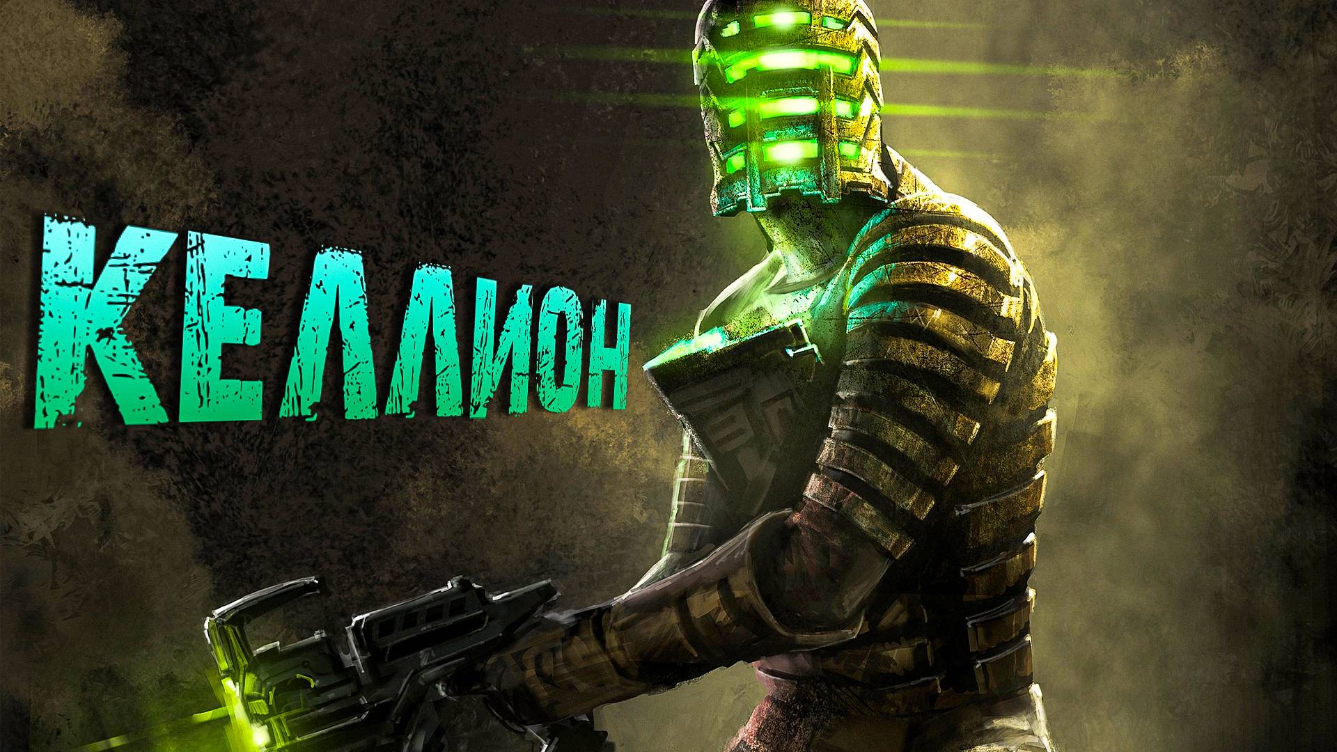 Dead Space REMAKE. РУССКАЯ ОЗВУЧКА. КЕЛЛИОН. ЧАСТЬ 2